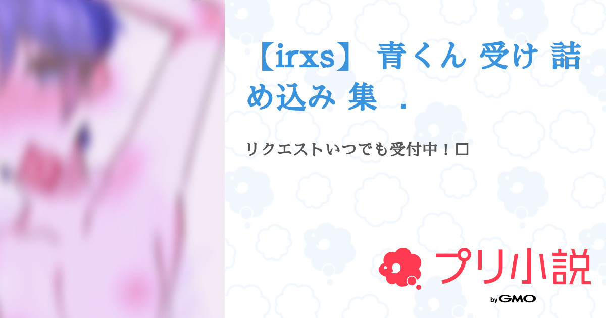 第2話： 赤青 〔 対面座位 🔞 〕（【irxs】 青くん 受け 詰め込み 集 ．）｜無料スマホ夢小説ならプリ小説 byGMO